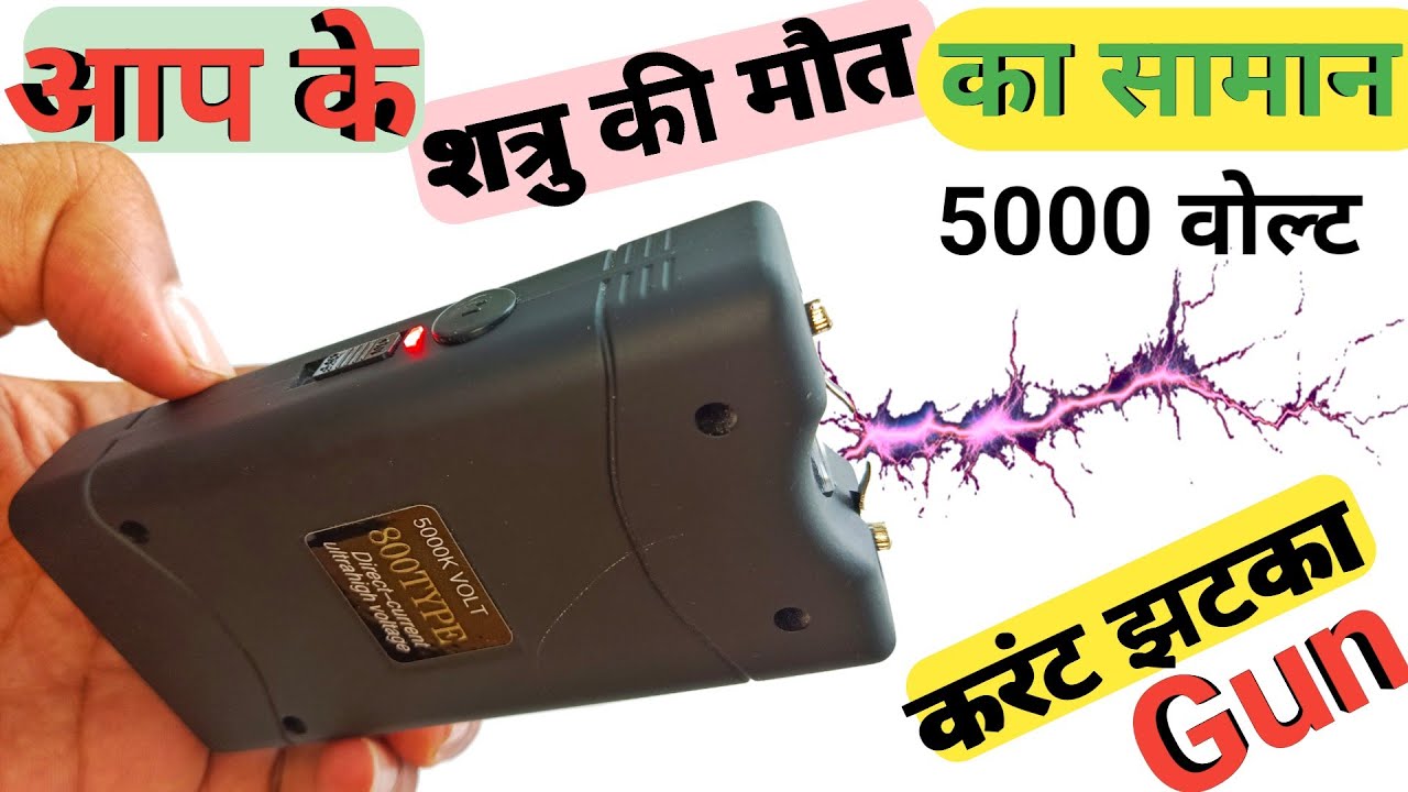 5000 वोल्ट करंट झटका Airgun || Police tasers STUN GUN self defence ...