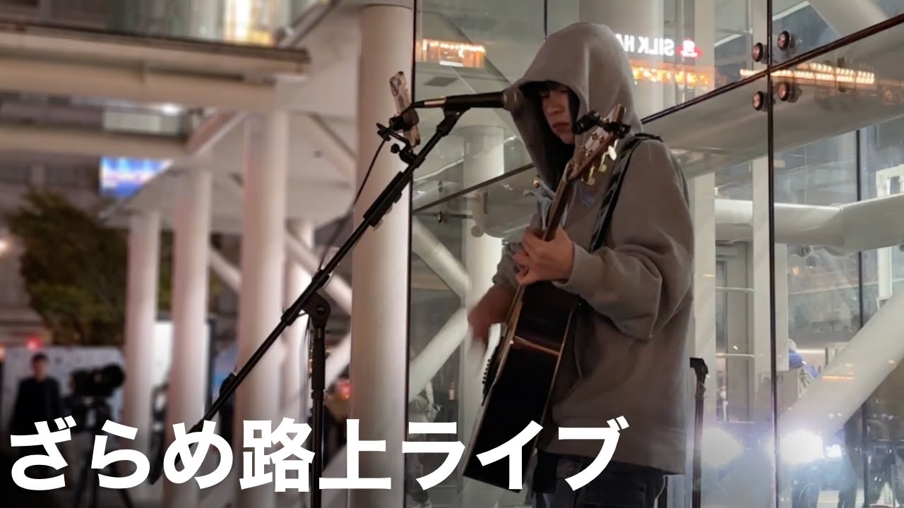 Zarame Street Live (ざらめ路上ライブ) [241108] - YouTube