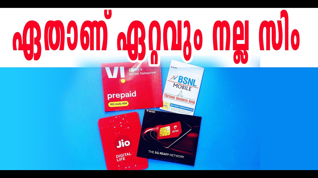 Best sim card in Kerala ഏതാണ് ഏറ്റവും നല്ല സിം കാർഡ് best recharge ...