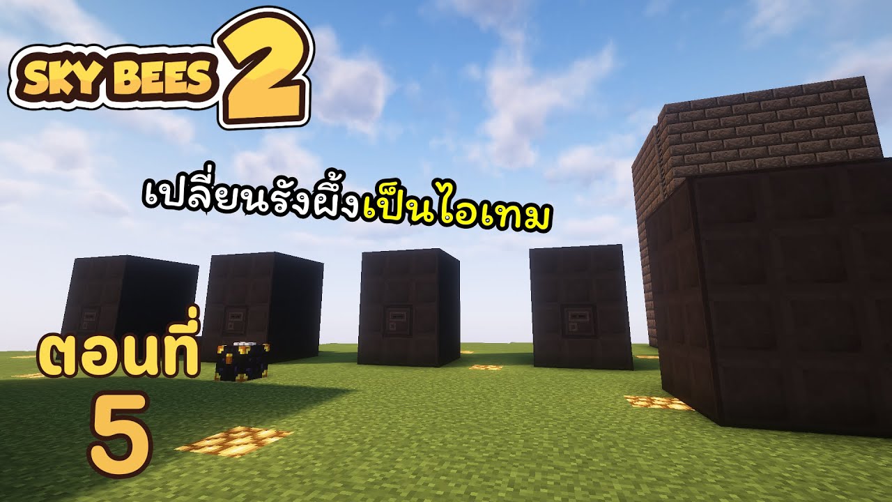 Sky Bees 2 | เครื่องจักรผลิดไอเทม | มายคราฟ Modpack - YouTube