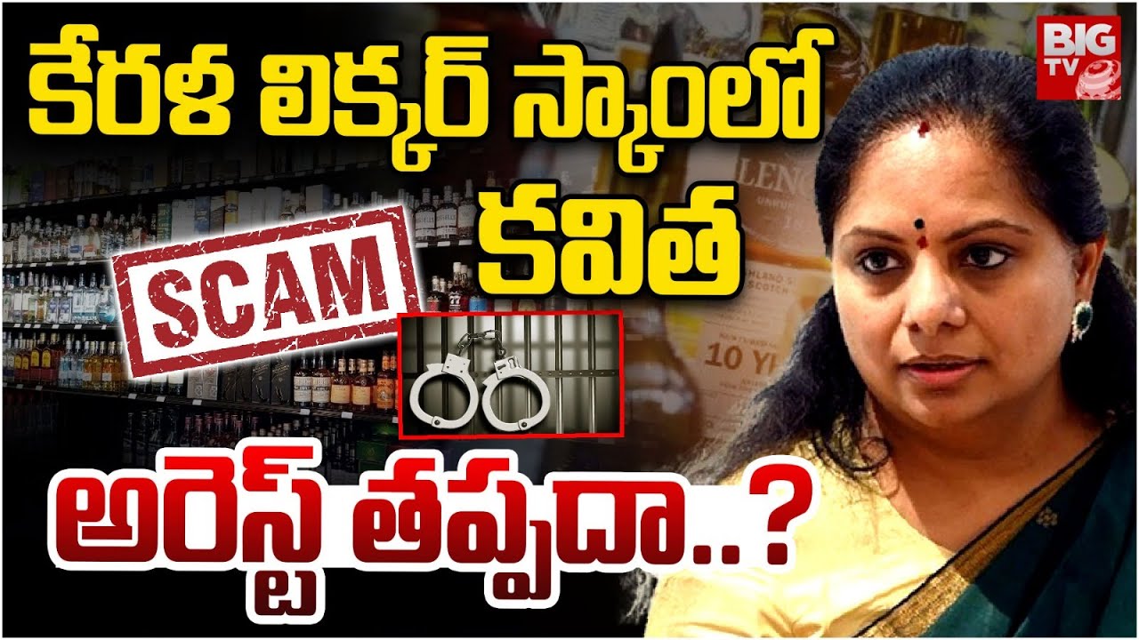 కేరళ లిక్కర్ స్కాంలో కవిత అరెస్ట్ తప్పదా..? | MLC Kavith In Kerala ...