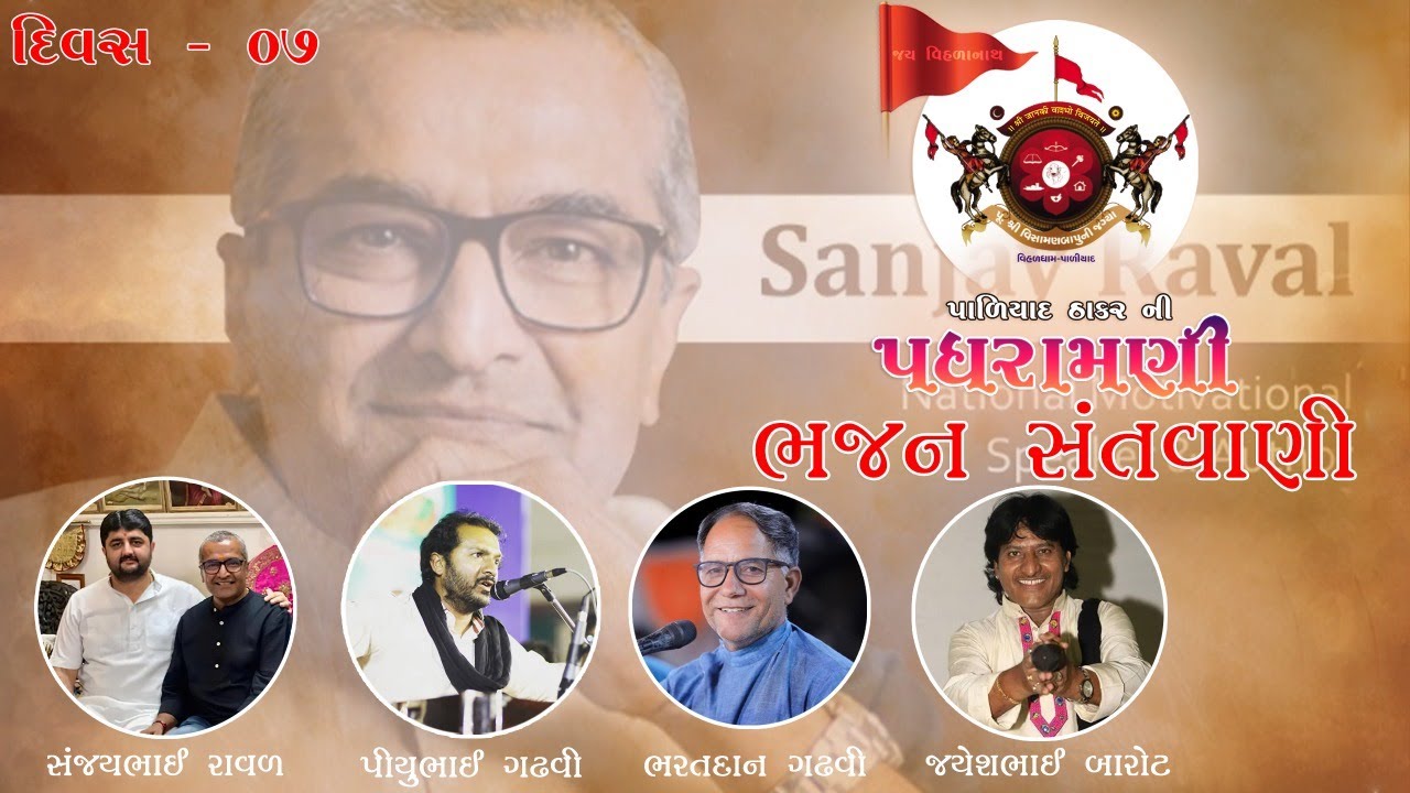 PALIYAD "THAKAR NI PADHRAMANI" VADODARA - 2022. Day 7| Sanjay Raval ...