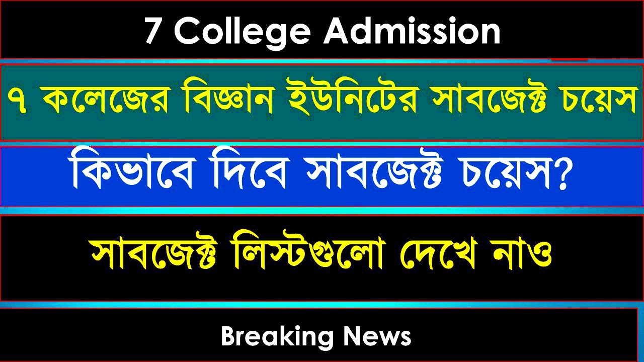 ৭ কলেজের বিজ্ঞান ইউনিটের সাবজেক্ট চয়েস | 7 college a unit subject choice | 7 college science ...