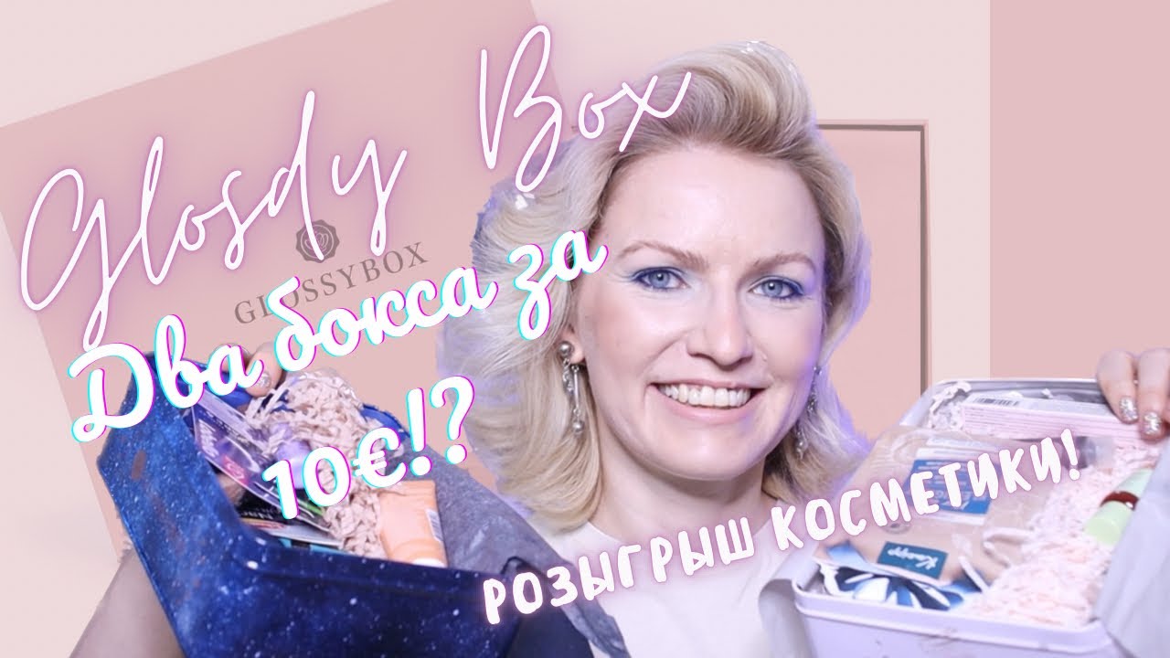 ОБЗОР КОРОБОЧЕК ОТ GLOSSY BOX/ ДВА БОКСА ЗА 10 ЕВРО!?/ РЕАЛЬНАЯ ...