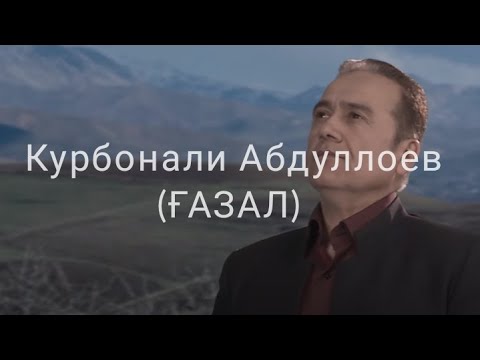 КУРБОНАЛИ АБДУЛОЕВ  (ГАЗАЛ)