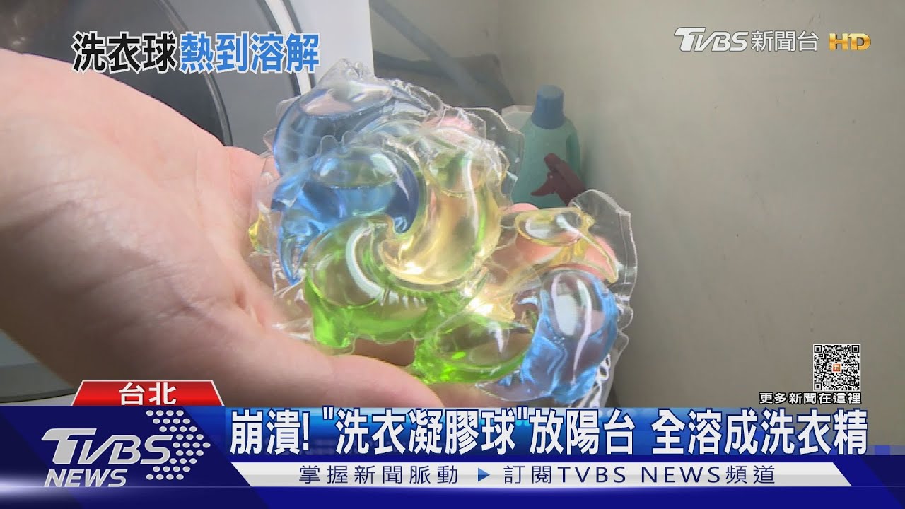 崩潰! 「洗衣凝膠球」放陽台 全溶成洗衣精｜TVBS新聞 @TVBSNEWS01│TVBS新聞網