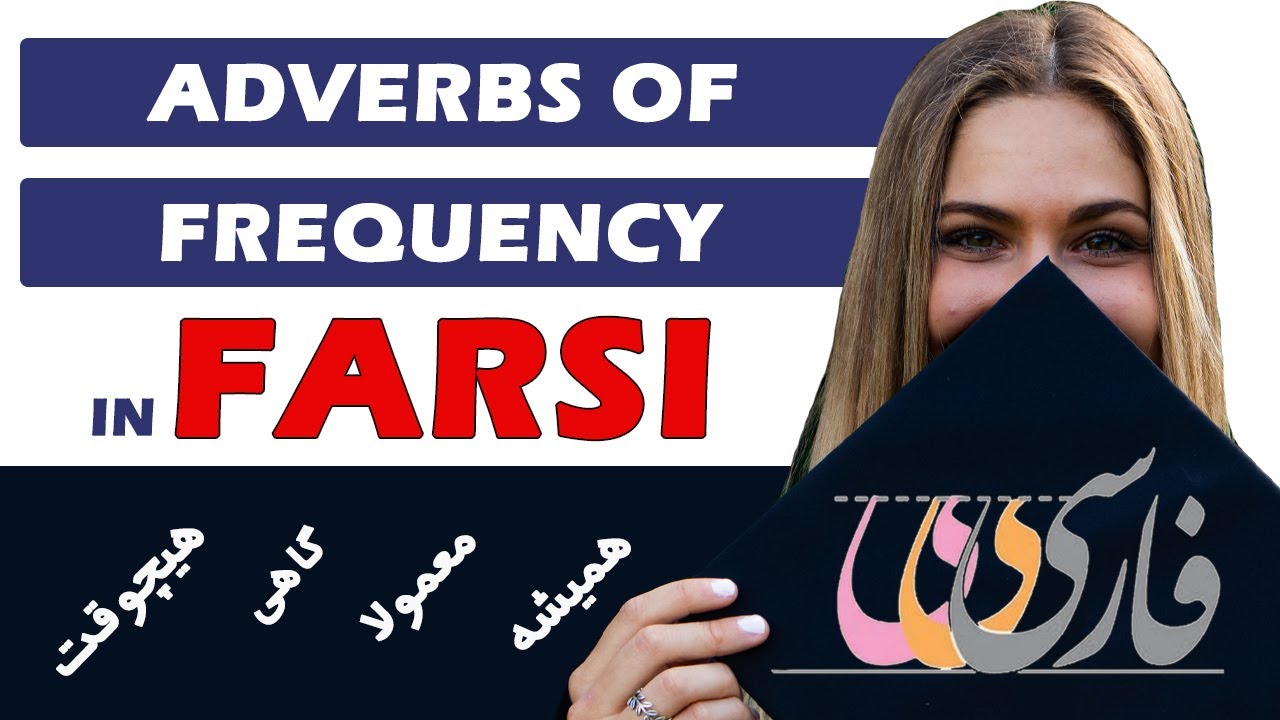 Persian Words & Phrases 19: Adverbs of Frequency in Farsi - YouTube
