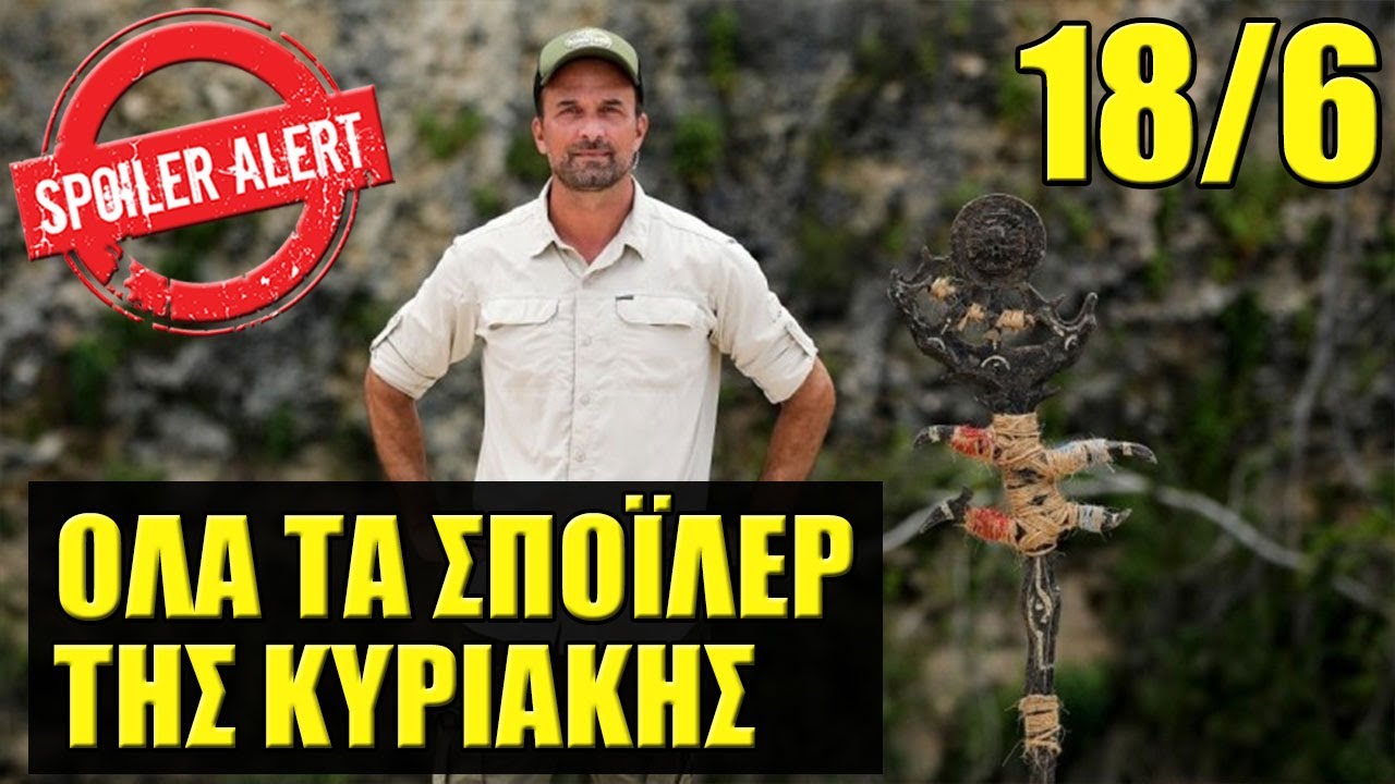 SURVIVOR ALL STAR 🌴 ΠΩΣ ΦΤΙΑΧΝΟΝΤΑΙ ΟΙ ΝΕΕΣ ΟΜΑΔΕΣ ΤΟ ΣΚΟΡ ΤΟΥ ΑΓΩΝΑ ...