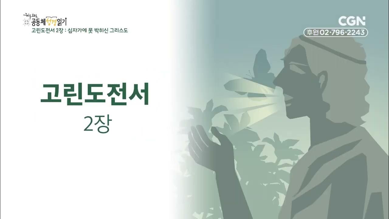 [2024.11.26] 하루 20분 공동체 성경읽기 331일차 : 고린도전서 1-4장 CGN TV - YouTube