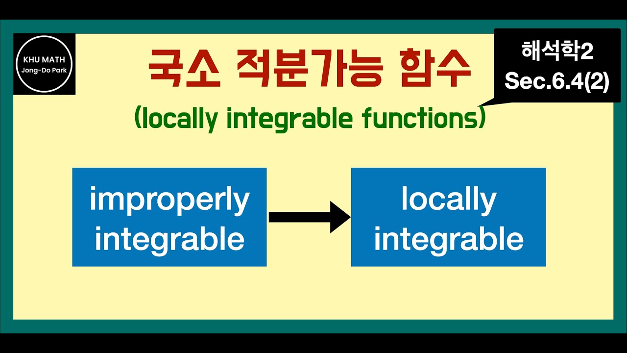[해석학2] 6.4절 (2) 국소 적분가능 함수 | locally integrable functions - YouTube