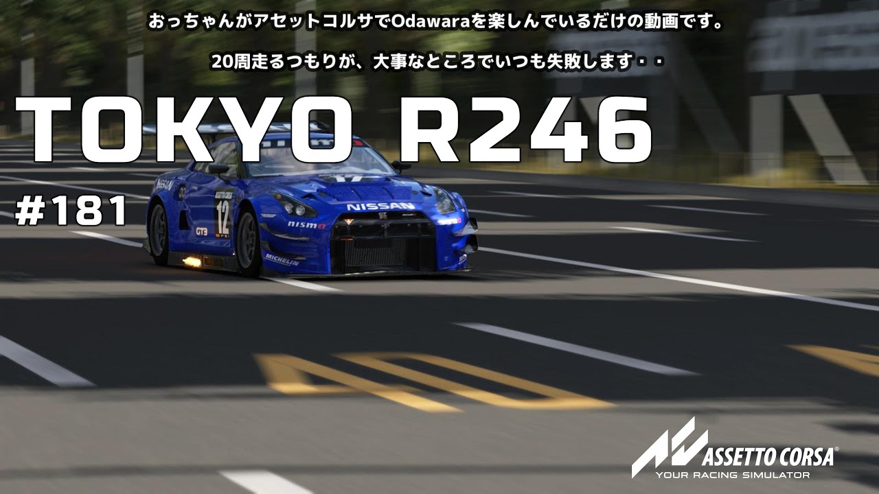 181 #アセットコルサ #TOKYO R246 練習2023/12/23 - YouTube