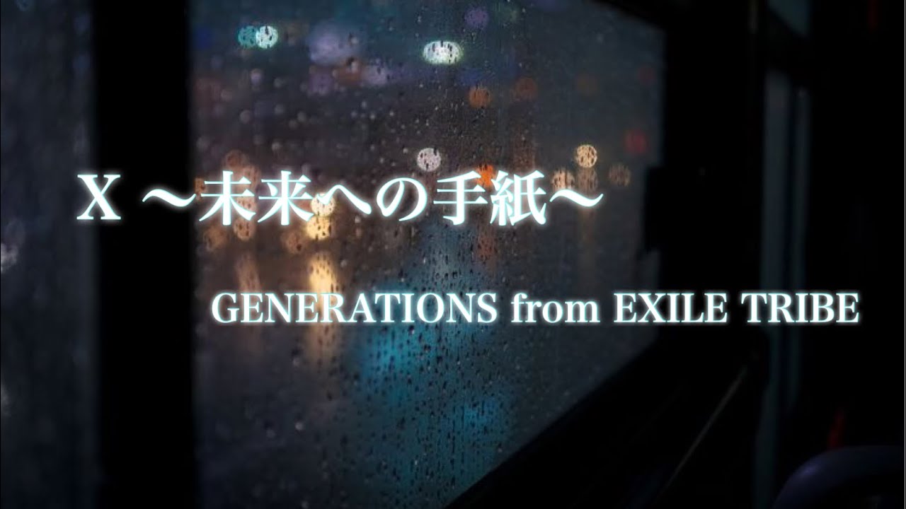 X ～未来への手紙～／GENERATIONS from EXILE TRIBE(Sora cover) - YouTube