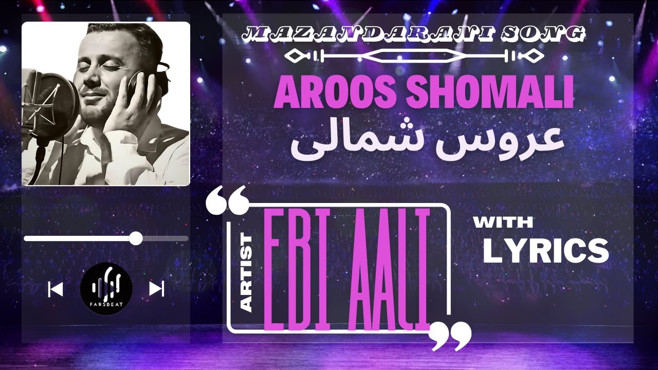 Aroos Shomali - Ebi Aali | Mazandarani Song | عروس شمالی | آهنگ ...