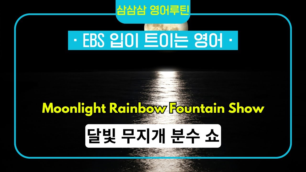 [EBS 입트영] Moonlight Rainbow Fountain Show / 달빛 무지개 분수 쇼 - YouTube