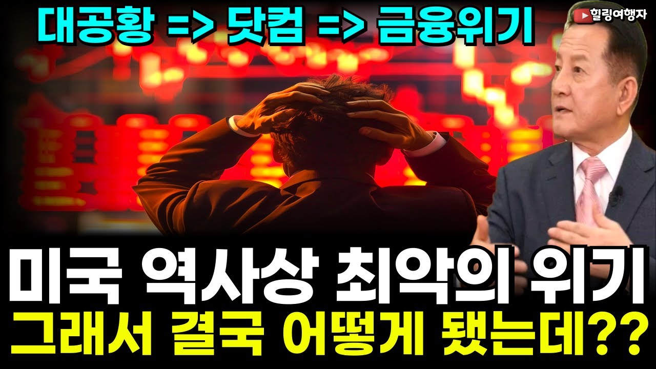 힐링여행자 투자 이야기 다우지수 4만 돌파시대 미국 역사상 최악의 위기였다던 대공황 블랙 먼데이 닷컴버블 금융위기 주식 투자 대 폭락의 역사들 그래서 결국 어떻게
