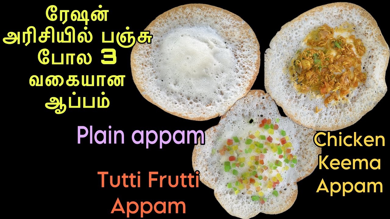 Ration Rice Appam / Appam Recipe in Tamil / How to make appam batter in ...