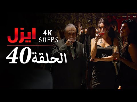 ايزل الحلقة 40 | 4K