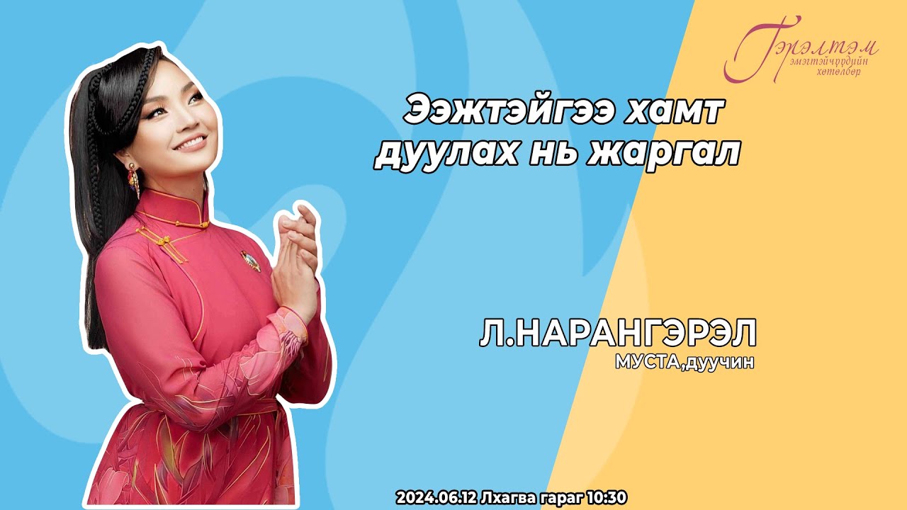 Ээжтэйгээ хамт дуулах нь жаргал Youtube