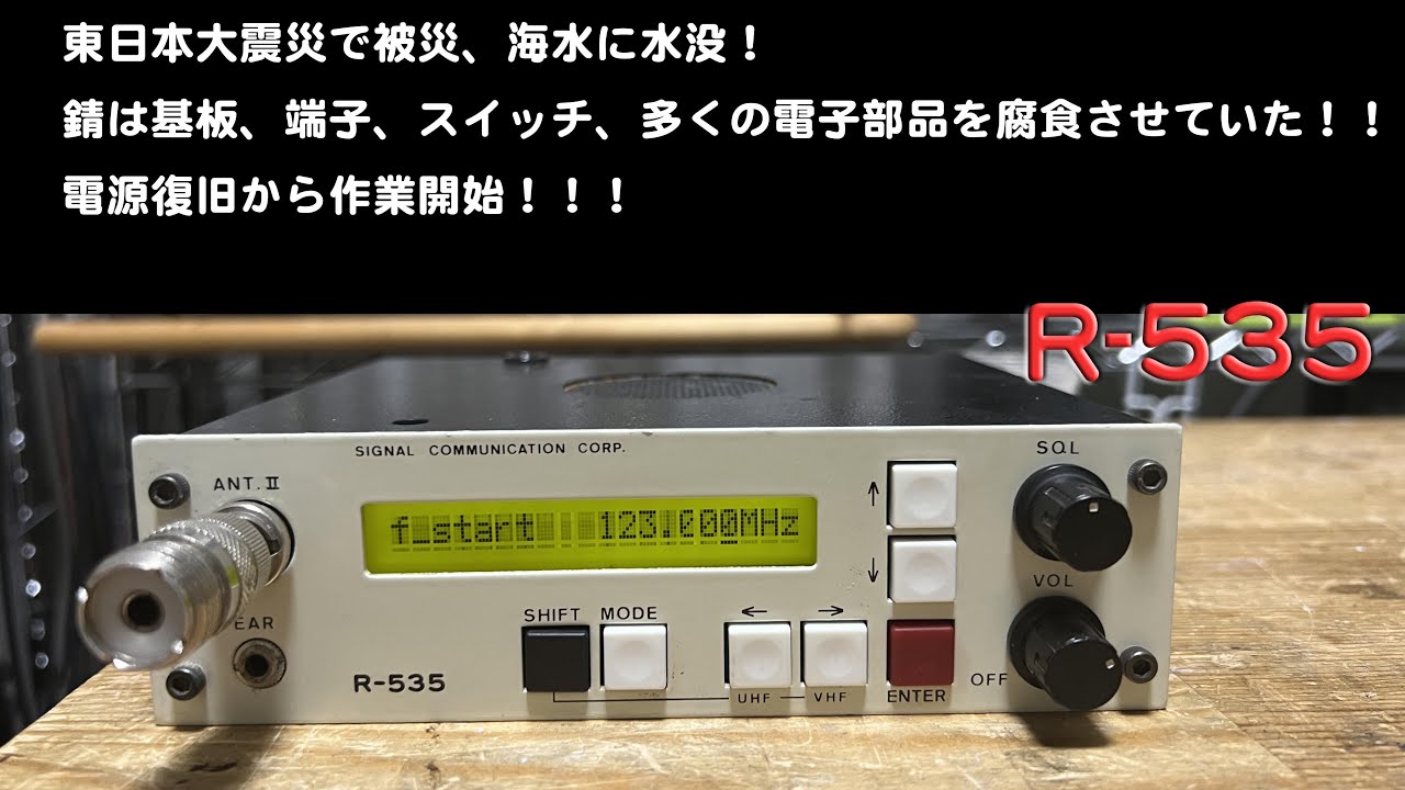 「東日本大震災で水没、その後使用不可に・・」R-535 修理完了【2024/10/29】 - YouTube