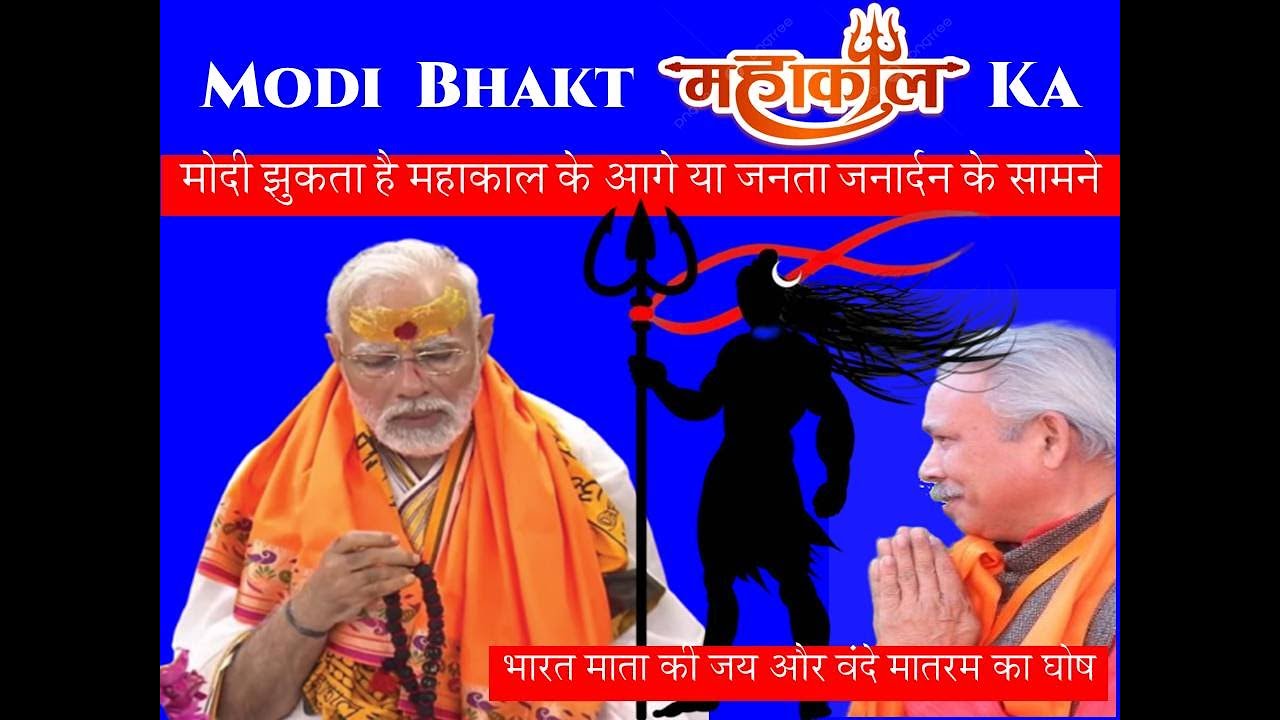 Modi Bhakt Mahakal ka | Modi Jhhukta hai to Mahakal ke aage ya Janata ke aage |मोदी भक्त महाकाल ...