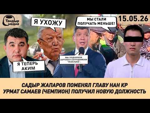 Садыр Жапаров уволил главу НАН КР || 15.05.2026