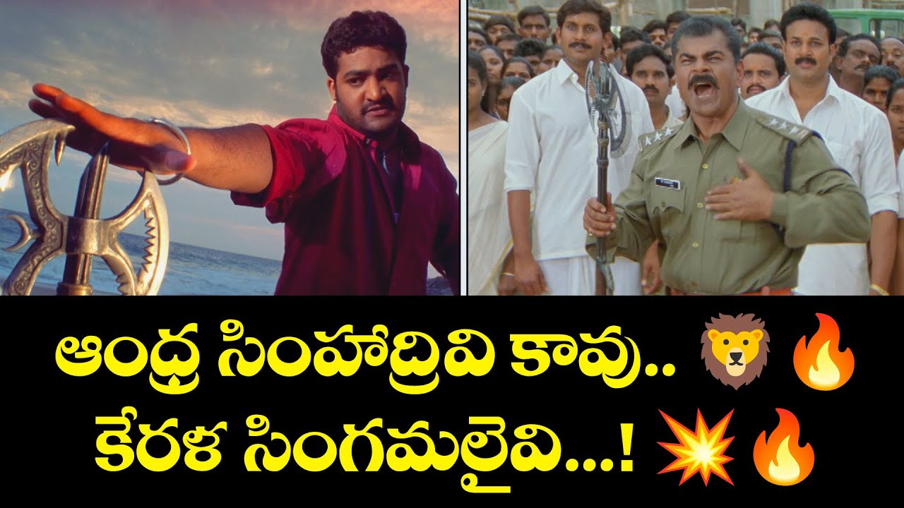 ఆంధ్ర సింహాద్రివి కావు.. 🦁🔥కేరళ సింగమలై వి! 💥🔥 | NTR | Bhumika Chawla ...
