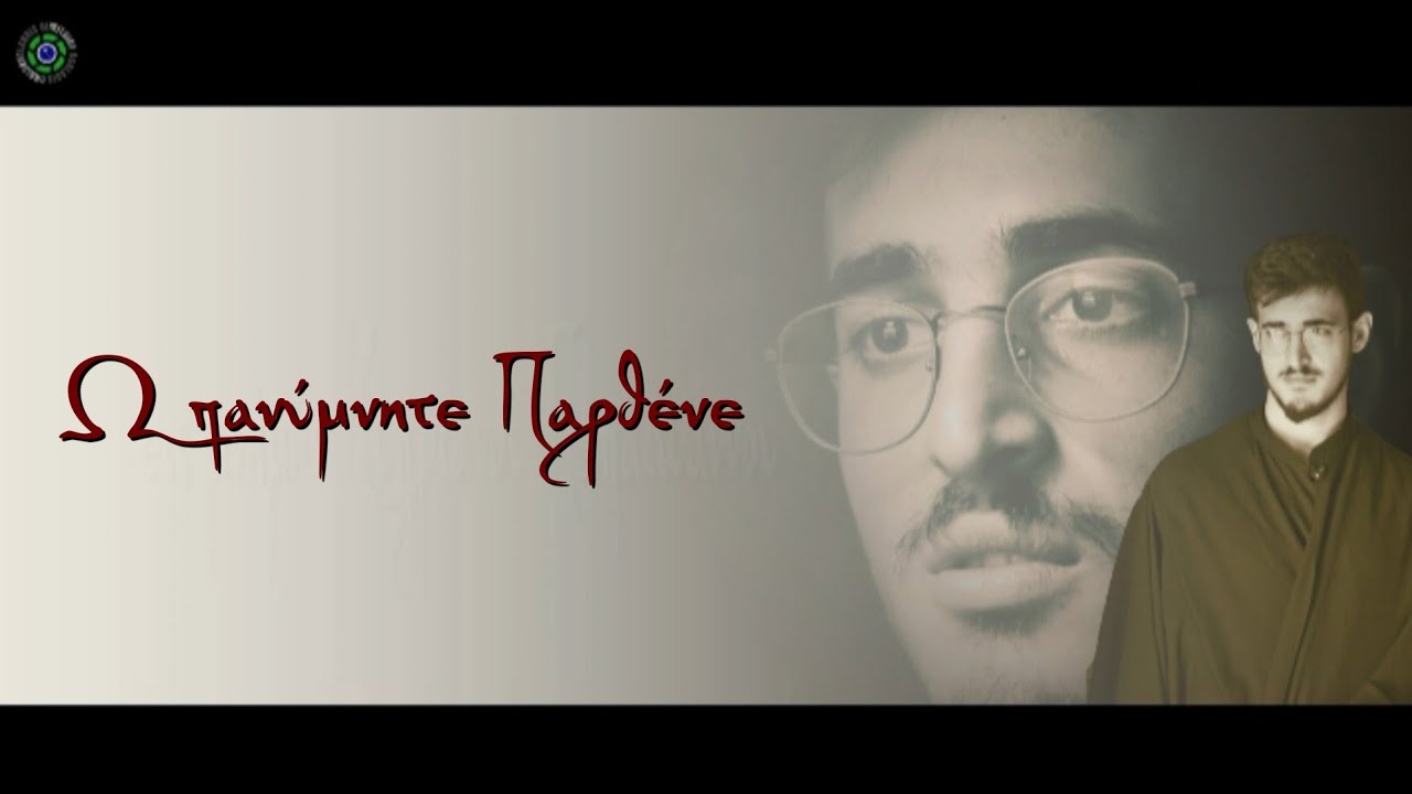 Ώ πανύμνητε Παρθένε.Ψάλλει ο Κυπριανός Χρ.Παπαϊωάννου.Ποίημα γέρ ...