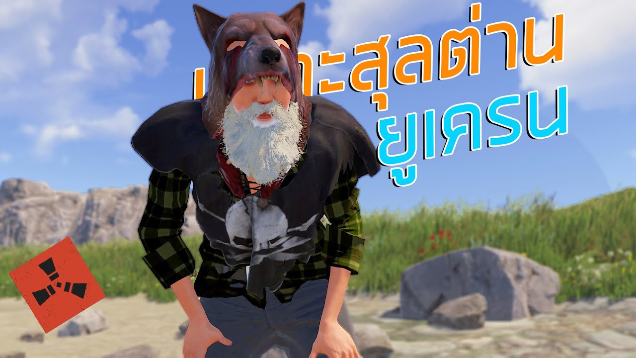 ในวันที่พวกเราลำบากที่ต้องสู้กับ VIP |Rust ปะทะสุลต่านยูเครน - YouTube