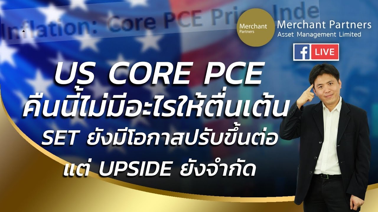 US Core PCE คืนนี้ไม่มีอะไรให้ตื่นเต้น SET มีโอกาสขึ้นต่ออีกวัน แต่ ...