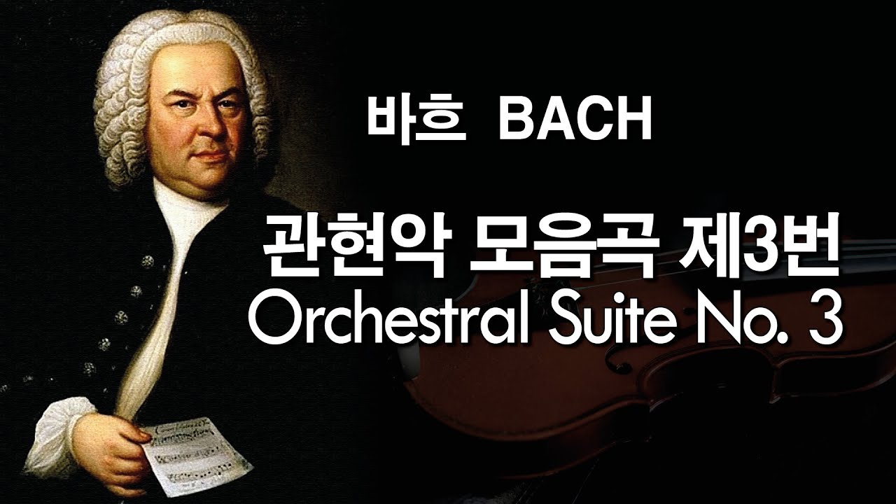 관현악 모음곡 제3번 D장조 BWV 1068 / Orchestral Suite No. 3 in D major BWV 1068 ...