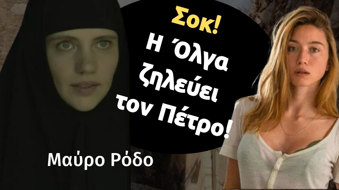 ΜΑΥΡΟ ΡΟΔΟ | ΣΟΚ ! ! - Η Ολγα Ζηλεύει Τον Πέτρο - Spoiler - YouTube