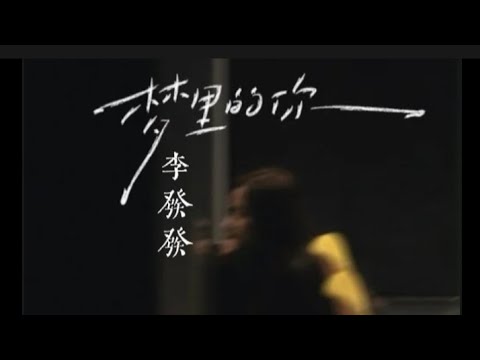 李发发 - 梦里的你/Li fa fa - meng li de ni - YouTube Music