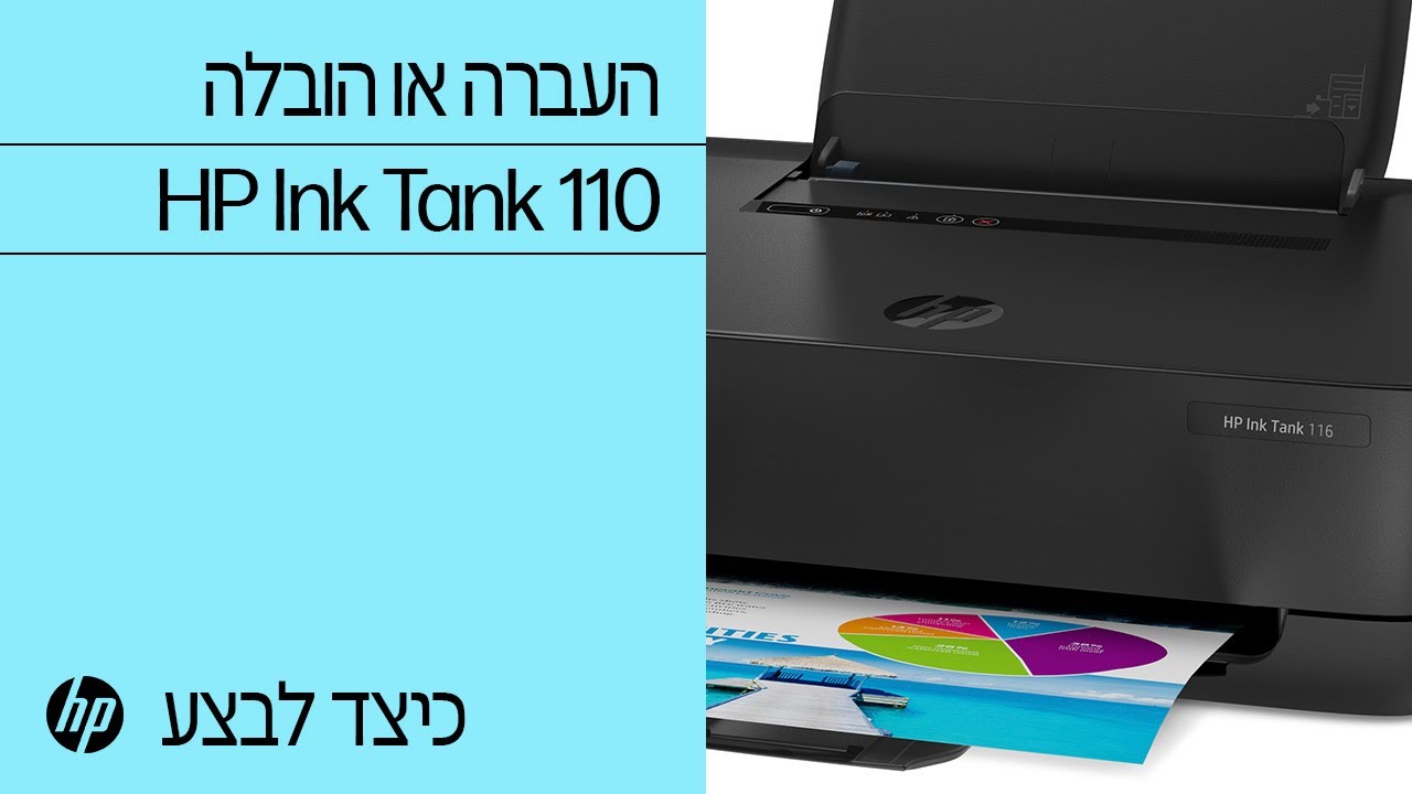 העברה או הובלה של מדפסת מסדרת HP Ink Tank 110‏ | HP Ink Tank‏ | HP ...