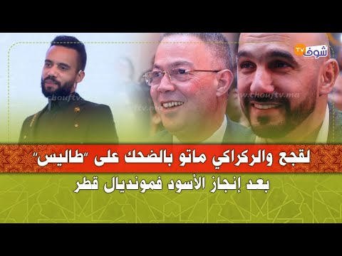 سكيتش واعر..لقجع والركراكي ماتو بالضحك على الكوميدي ’’طاليس’’ بعد إنجاز الأسود فمونديال قطر