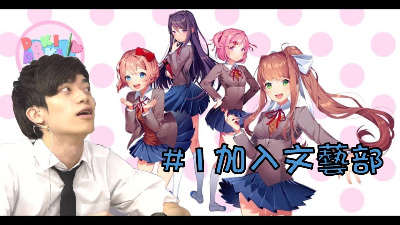 【郭紹安】心動動文藝部 Doki Doki#1 加入文學社Editedby鈺Fat文 - YouTube