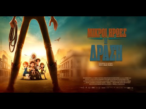 ΜΙΚΡΟΙ ΗΡΩΕΣ ΣΕ ΔΡΑΣΗ (BUFFALO KIDS) - trailer GR - YouTube