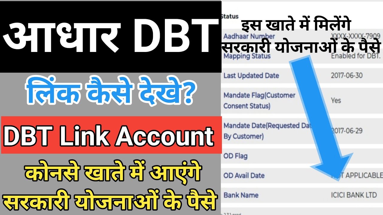 कोनसे खाते में DBT है चैक करे। DBT Link Account chek Kaise kare ...