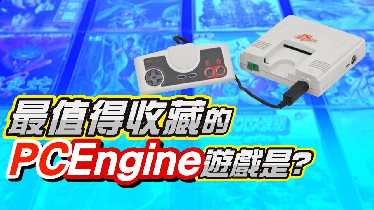 最值得收藏的PCEngine遊戲是? - YouTube