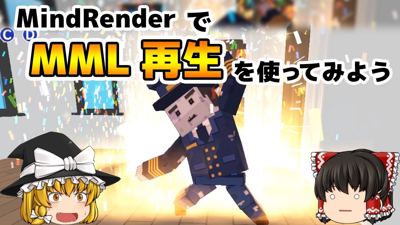 MindRenderでMML再生機能を使ってみよう - YouTube