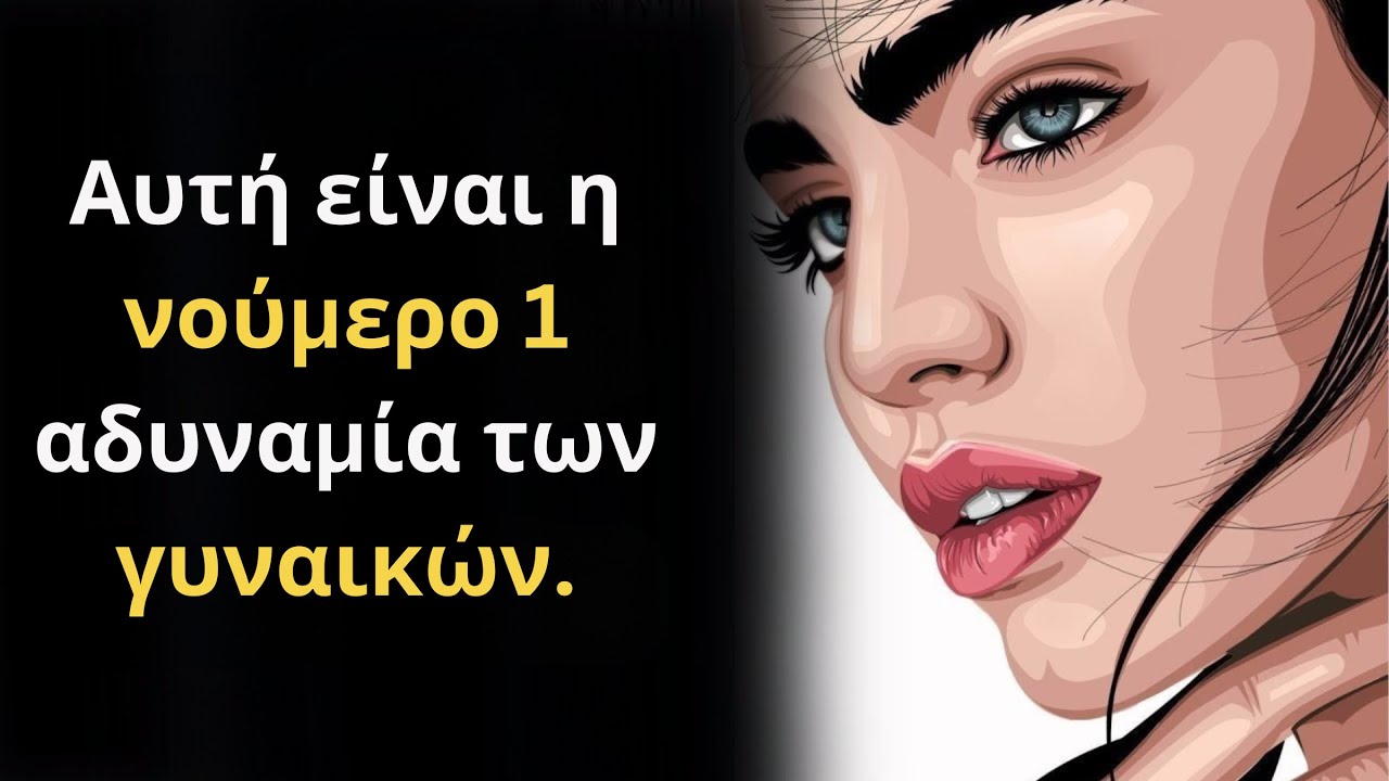 Η Κορυφαίες 9 Γυναικείες Αδυναμίες που Κάθε Άνδρας Πρέπει να Γνωρίζει ...