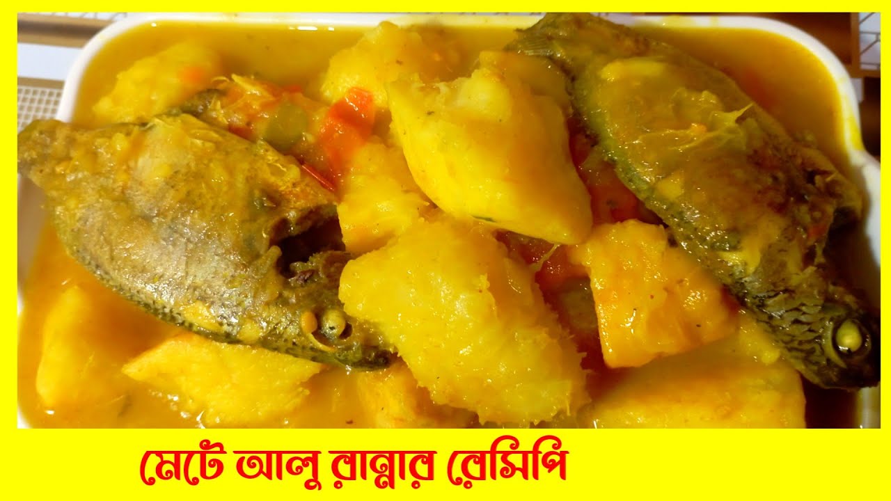 দারুণ সুস্বাদু আর মজাদার মেটে আলু/মাটির নিচের আলু দিয়ে মাছের ঝোল ...