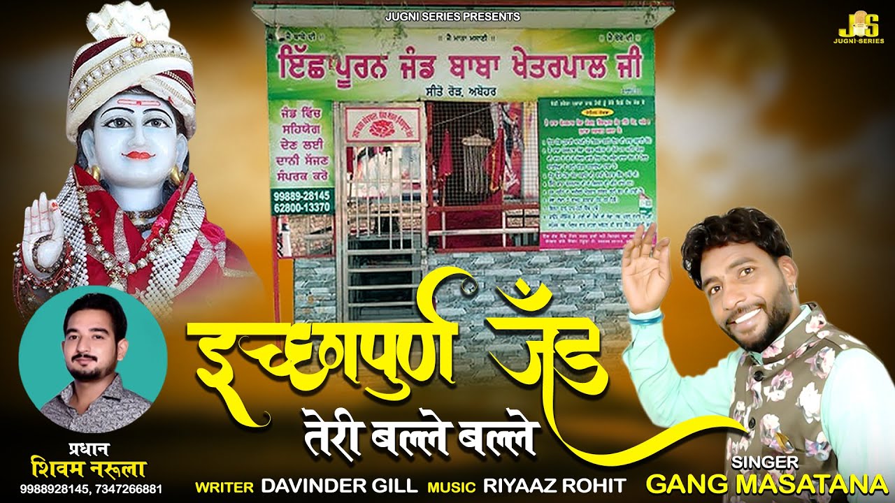 बाबा खेतरपाल जी का नया भजन | इच्छापुरण जंड तेरी बल्ले बल्ले | Gang ...