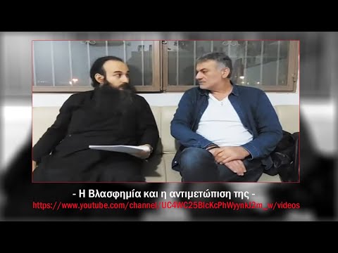29-12-21 ΑΝΤΩΝΙΟΣ ΠΟΥΛΤΟΥΡΤΖΙΔΗΣ ΜΕ ΤΟΝ ΠΑΤΕΡ ΘΕΜΙΣΤΟΚΛΗ (Η Βλασφημία ...