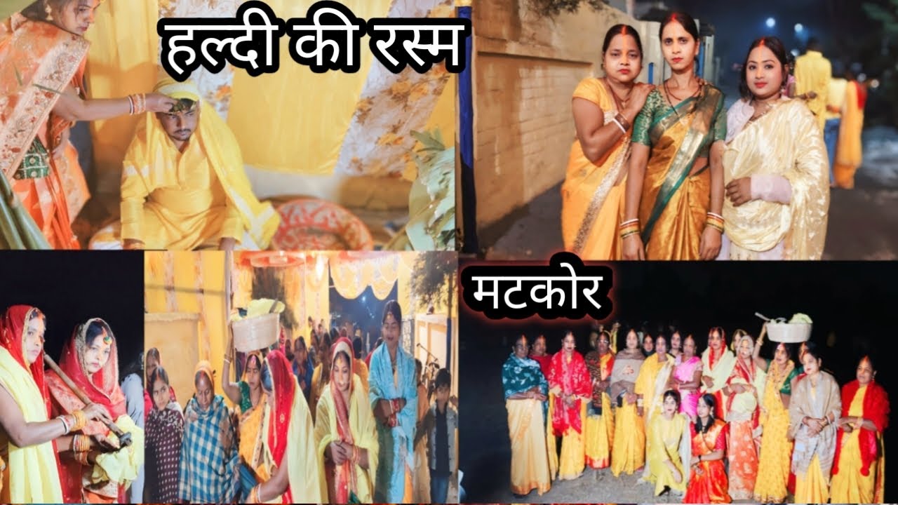 मटकोर और हल्दी की रस्म आखिरी कर हो गई पूरी || Jharkhand wedding Matkor ...