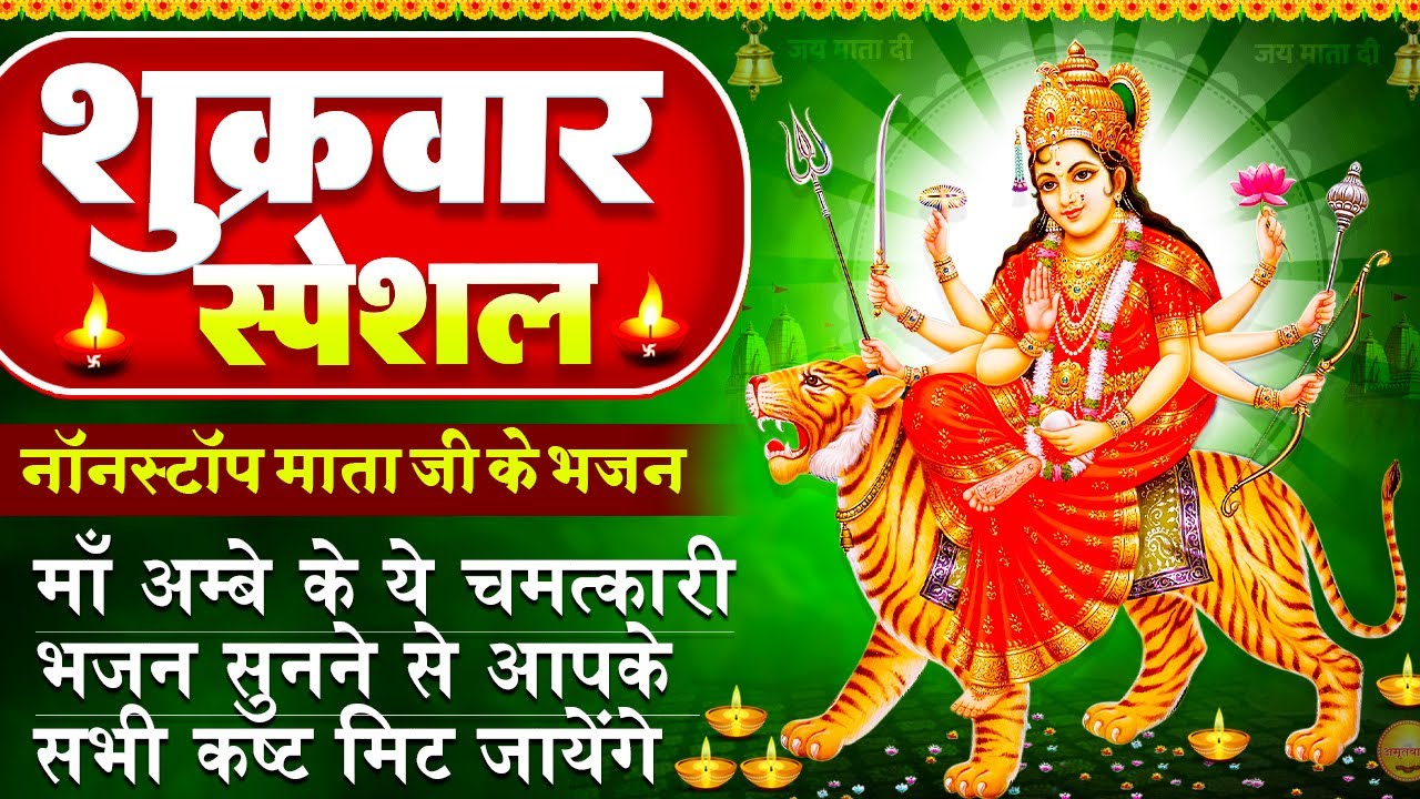 शुक्रवार स्पेशल - माता रानी के भजन | माँ दुर्गा की शक्तिशाली दुर्गा ...