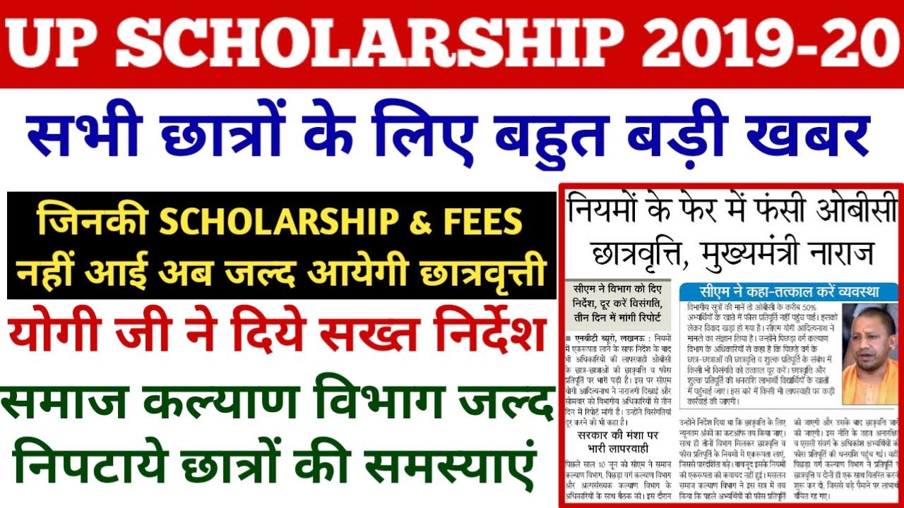 Up Scholarship 2020 अब जल्द आयेगी सभी छात्रों की छात्रवृत्ति Obc