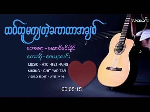 ထပ်တူမကျတဲ့ ခဏတာအချစ် - ဇေယျာလင်း| Zayar Lin - Lyric Video - YouTube