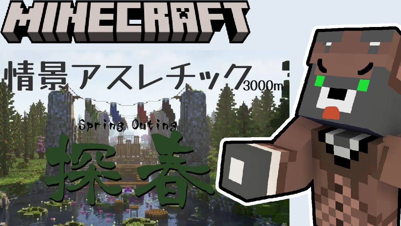 『3000m 情景アスレチック 探春 Spring Outing』春を探しながら散歩アスレチック【アスレチックマップ】【マイクラ ...