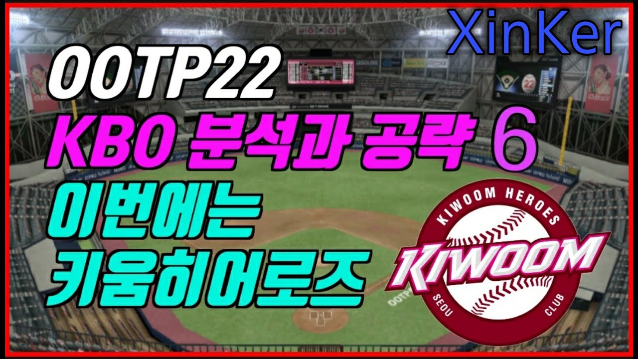 [OOTP22] KBO 분석과 공략 6편 : 키움 히어로즈 - YouTube