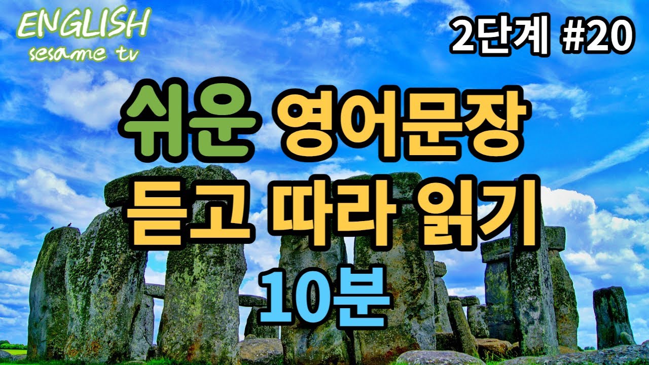 2 20생활영어 하루 10분 투자해서 쉬운 영어문장 쉽게 외우세요기초 생활 영어회화 듣기 쉐도잉흘려듣기그냥 틀어두기만 해도 외워집니다실생활에서 자주 사용하는영어